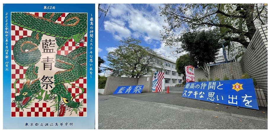 「第52回 藍青祭」を開催しました。 ｜ 東京都立淵江高等学校 | 東京都立学校