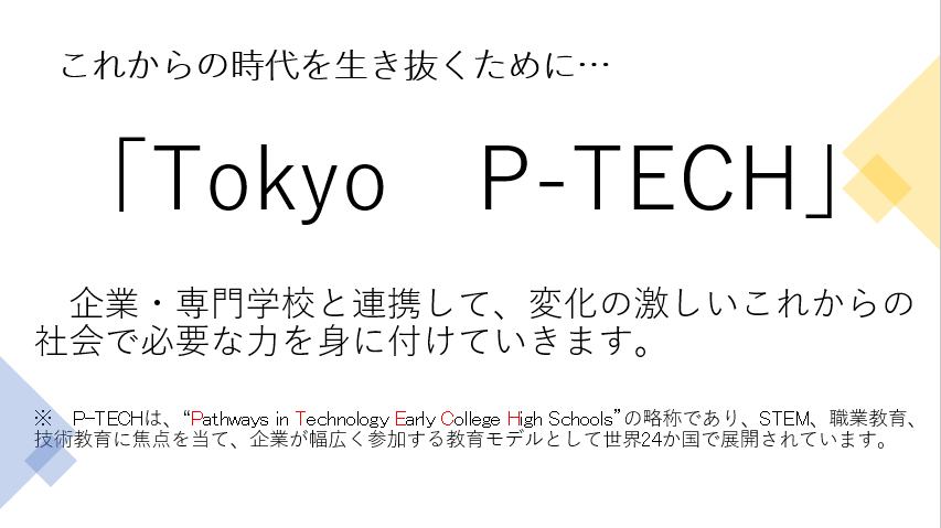 校長便り Tokyo P‐TECH ｜ 東京都立府中工科高等学校 | 東京都立学校