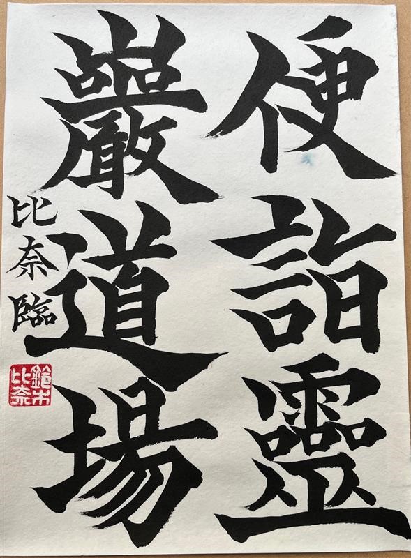 書道部 ｜ 東京都立深川高等学校 | 東京都立学校