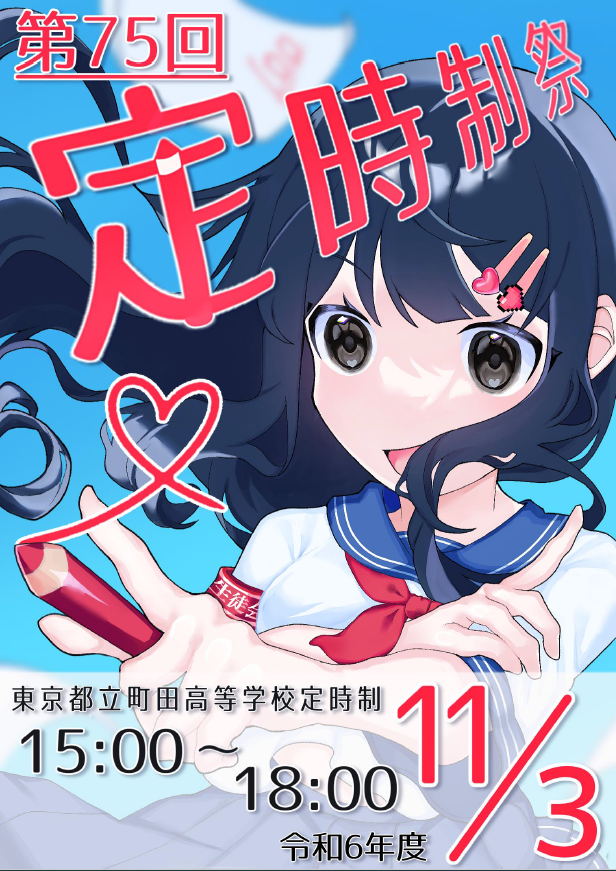 令和6年度 第75回 定時制祭のポスター完成 ｜ 東京都立町田高等学校 定時制 | 東京都立学校